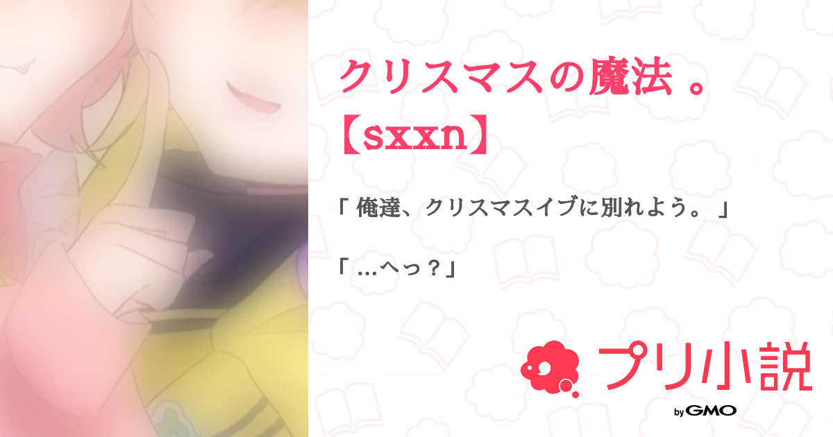 クリスマスの魔法 。【sxxn】 - 全2話 【連載中】（ 珀乃 @ はくくの さんの小説） | 無料スマホ夢小説ならプリ小説 byGMO